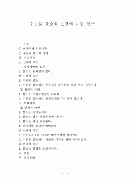 수돗물 불소화 논쟁에 대한 연구-1페이지