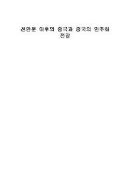 천안문 이후의 중국과 중국의 민주화 전망-1페이지