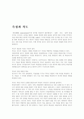 측정과 척도 사회 과학 설문지 여론 조사 통계 측정-1페이지