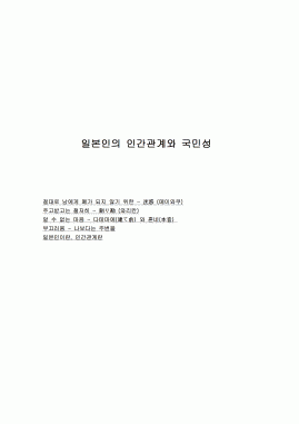 일본인의 인간관계와 국민성-1페이지