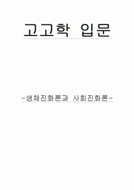 사회진화론과 생체진화론-1페이지