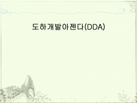 도하개발아젠다(DDA)-1페이지