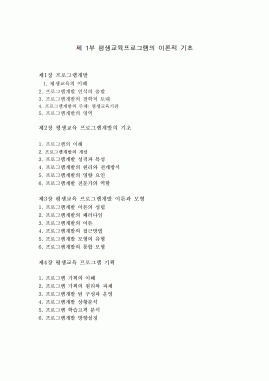 [교육학] 평생교육프로그램의 이론적 기초-1페이지