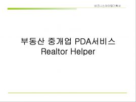 비지니스 아이템 계획서 : 부동산 중개업 PDA서비스(Realtor Helper)-1페이지