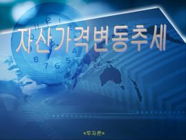 [투자론] 자산가격 변동 추세-1페이지