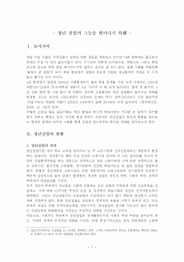 산업복지론- 청년 실업의 그늘을 벗어나기 위해-1페이지