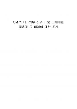 GM의 내, 외부적 위기 및 그에대한 대응과 그 미래에 대한 조사-1페이지