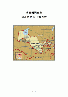 우즈베키스탄 -국가 현황 및 진출 방안--1페이지