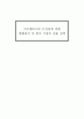 아르헨티나의 IT산업에 대한 현황분석 및 한국 기업의 진출 전략-1페이지