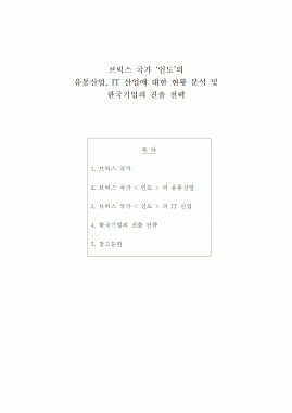 브릭스 국가 ‘인도’의 유통산업, IT 산업에 대한 현황 분석 및 한국기업의 진출 전략-1페이지