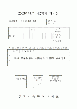 한국 농업정책의 전개과정에 관해 논하시오-1페이지