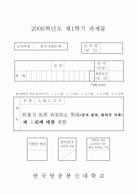 성폭력 범죄 재범방지 대책(전자 팔찌, 화학적 거세)과 인권에 대한 고찰-1페이지