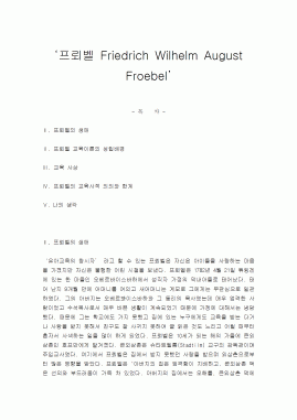 [교육철학] 교육사상사 - 프뢰벨 (August Froebel)-1페이지