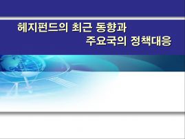 헤지 펀드의 투자 형태 및 시장 규모와 영향력-1페이지