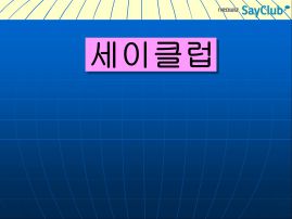 세이클럽-1페이지