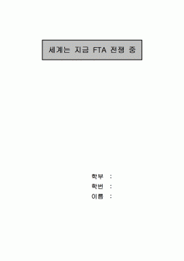  세계는 지금 FTA 전쟁 중-1페이지