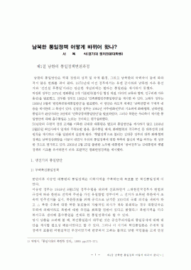 [사회과학] 남북한 통일정책 어떻게 바뀌어 왔나-1페이지