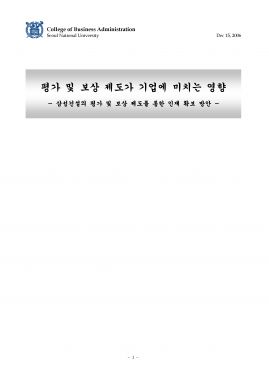 평가 및 보상 제도가 기업에 미치는 영향 - 삼성건설의 평가 및 보상 제도를 통한 인재 확보 방안-1페이지