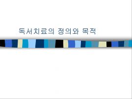 독서치료의 정의와 목적-1페이지