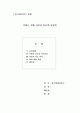 기형도 시에 나타난 죽음의 상상력-1페이지