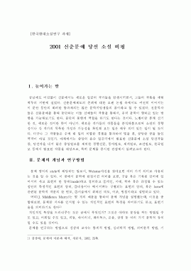 2001년 신춘문예 당선소설 비평-1페이지