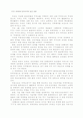 [분석/조사] WTO 체제하에 한국무역의 발전 방향-1페이지