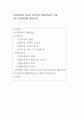 국어과목에 있어서 창의력과 협동학습의 적용-7차 교육과정을 중심으로-1페이지