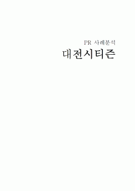 PR 사례분석-대전시티즌-1페이지