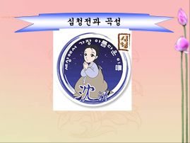 심청전과 곡성-1페이지