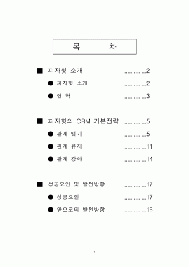 피자헛 CRM 분석-1페이지