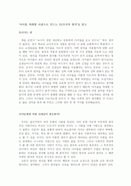 [사범/법학] 아이를 위대한 사람으로 만드는 55가지 원칙-1페이지