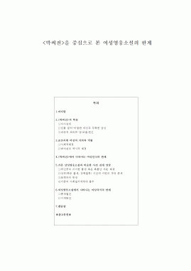 <박씨전>을 중심으로 본 여성영웅소설의 한계-1페이지