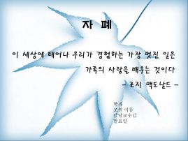 (사회복지실천기술론) 자폐증에 대한 이해와 자폐증 아동의 사례개입 실천사례 (생태도, 가계도 포함)  (2007년 우수 추천 레포트 선정)-1페이지