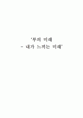 부의 미래 독후감(감상문)-1페이지