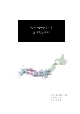 이공계 이탈현상이 몰고 온 일본 과학기술의 위기-1페이지