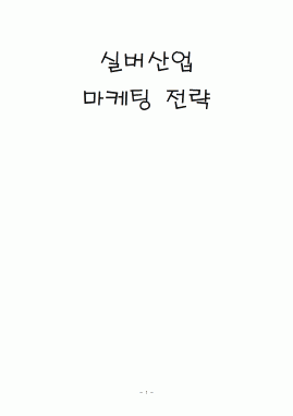 경영학과 학사논문 실버산업-1페이지