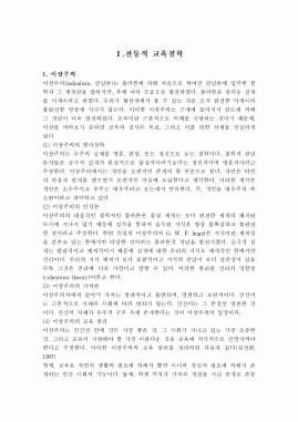 [사범/법학] 전통적 교육철학과 현대 교육철학-1페이지