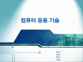 컴퓨터 응용 기술-1페이지