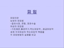 피임에 관한 정리-1페이지