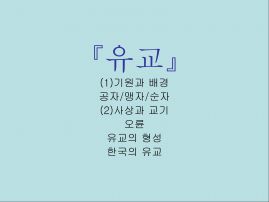 유교에 대해서-1페이지