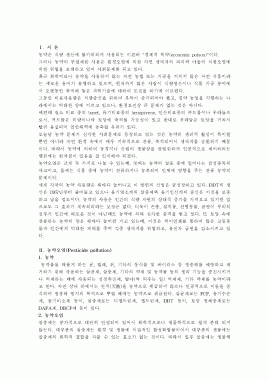 농약오염으로 인한 식품 및 토양, 수질오염의 현황과 해결방안 - 농약오염 사례, 골프장 농약 오염, 농업과 농약-1페이지