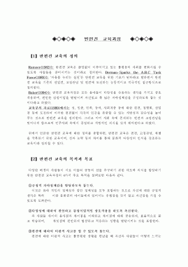 [사범/법학] 반편견 교육과정-1페이지