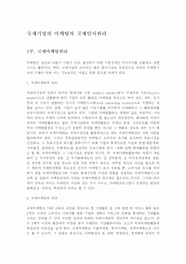 국제기업의 마케팅과 국제인사관리-1페이지