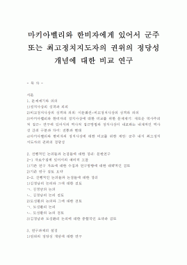 마키아벨리와 한비자에게 있어서 군주 또는 최고정치지도자의 권위의 정당성 개념에 대한 비교 연구-1페이지