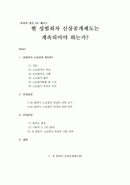 [심리학입문] 현 성범죄자 신상공개제도는-1페이지