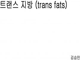 트랜스 지방 (trans fats)-1페이지