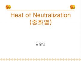 Heat of Neutralization(중화열)-1페이지