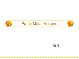 Patial Molar Volume 분몰부피-1페이지