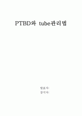 PTBD관리법-1페이지