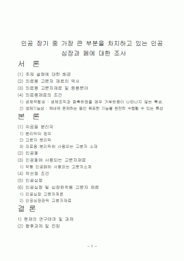 인공 장기 중 가장 큰 부분을 차지하고 있는 인공 심장과 폐에 대한 조사-1페이지